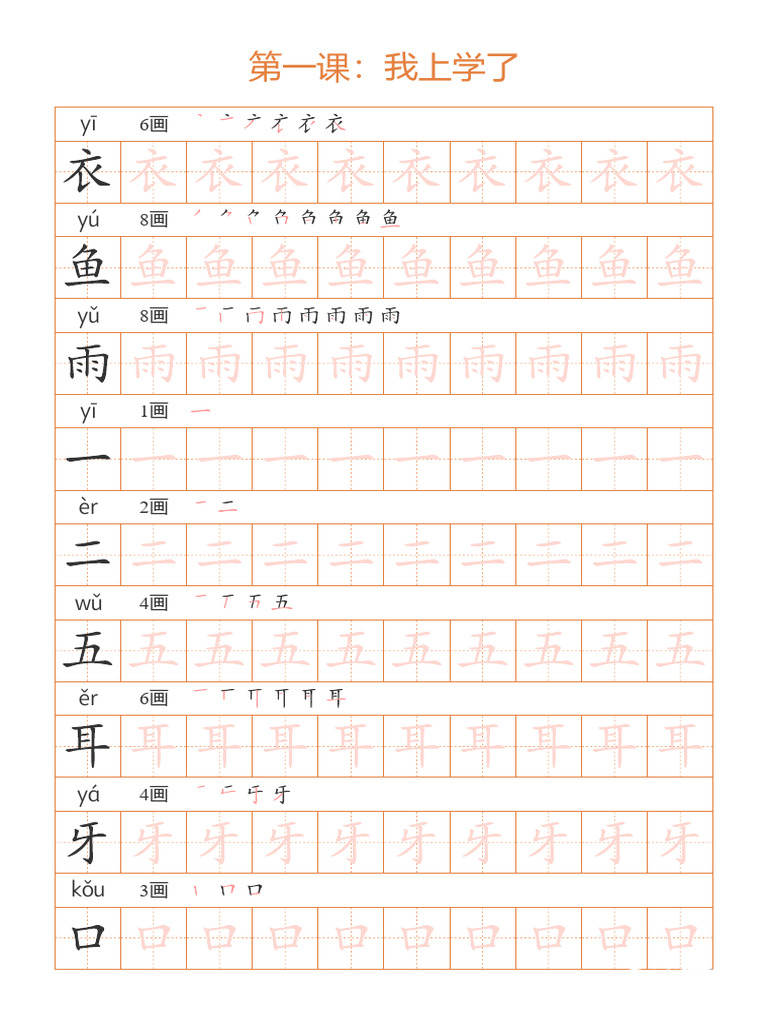 Chinese Spelling - Singapore Primary 1 Chapter 1 | PDF
