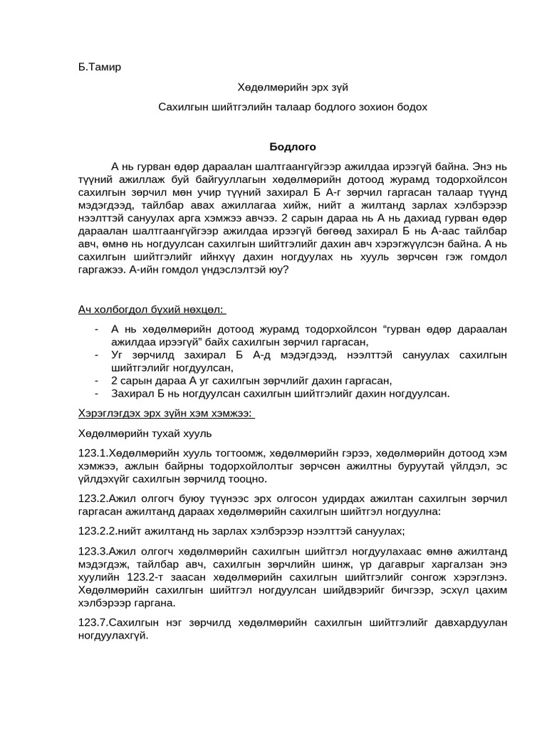 Hudulmur Bodlogo 3 Onoo | PDF