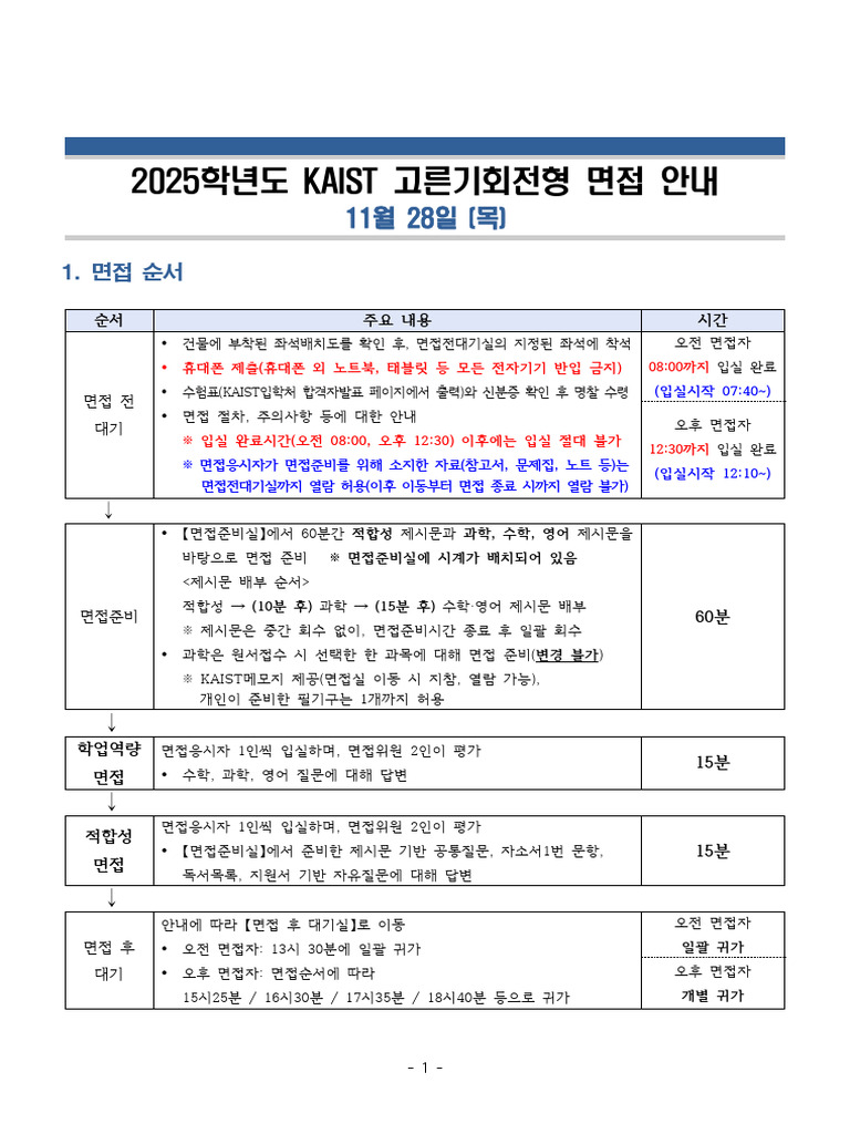 2025학년도 KAIST 면접 안내-고른기회전형 | PDF