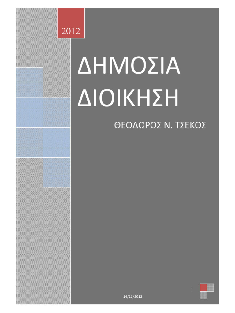 Th. Tsekos Demosia Dioikhsh 2012 | PDF