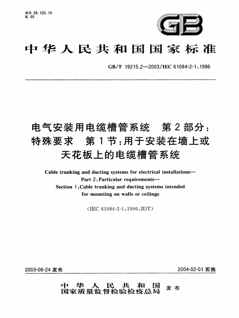 GBT 19215.2-2003 电气安装用电缆槽管系统 第2部分：特殊要求 第1节：用于安装在墙上或天花板上的电缆槽管系统 | PDF