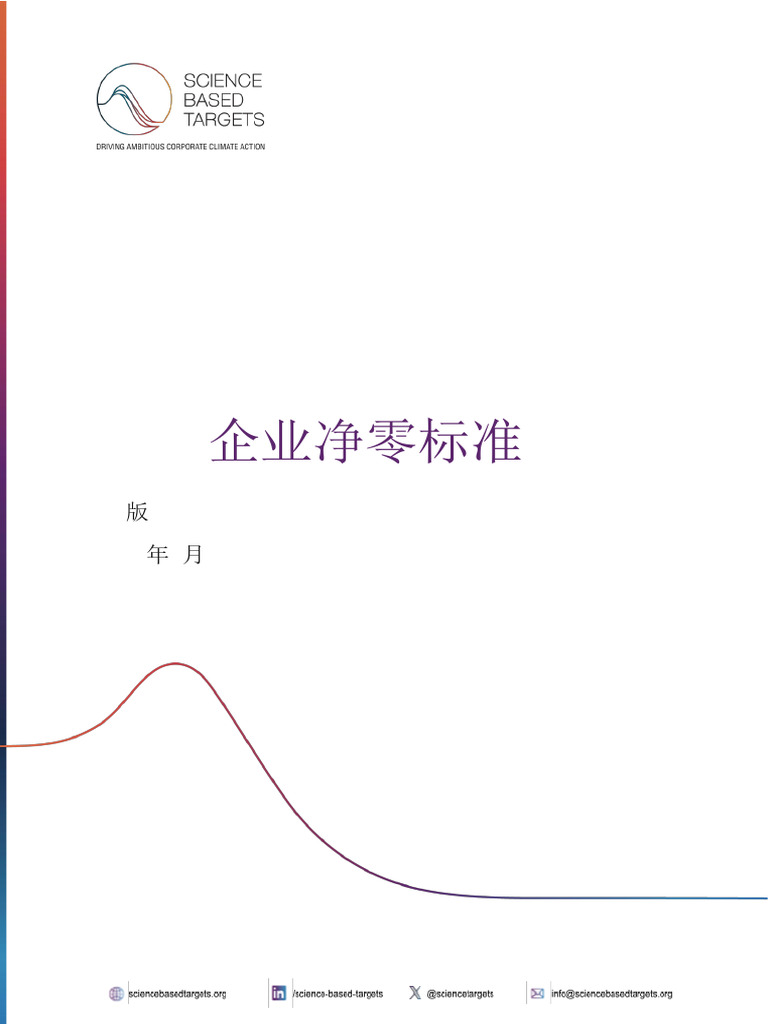 SBTi-Corporate-Net-Zero-Standard-V1.2-CN - 副本 | PDF
