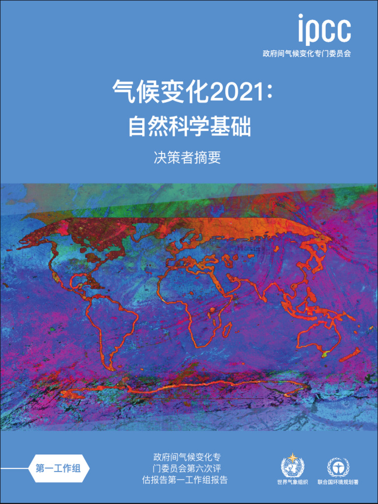 Ipcc Ar6 Wg1 SPM Chinese | PDF