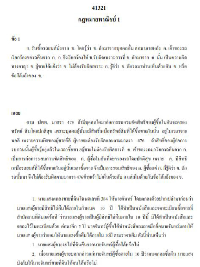 41321 แนวข้อสอบกฎหมายพาณิชย์1 | PDF
