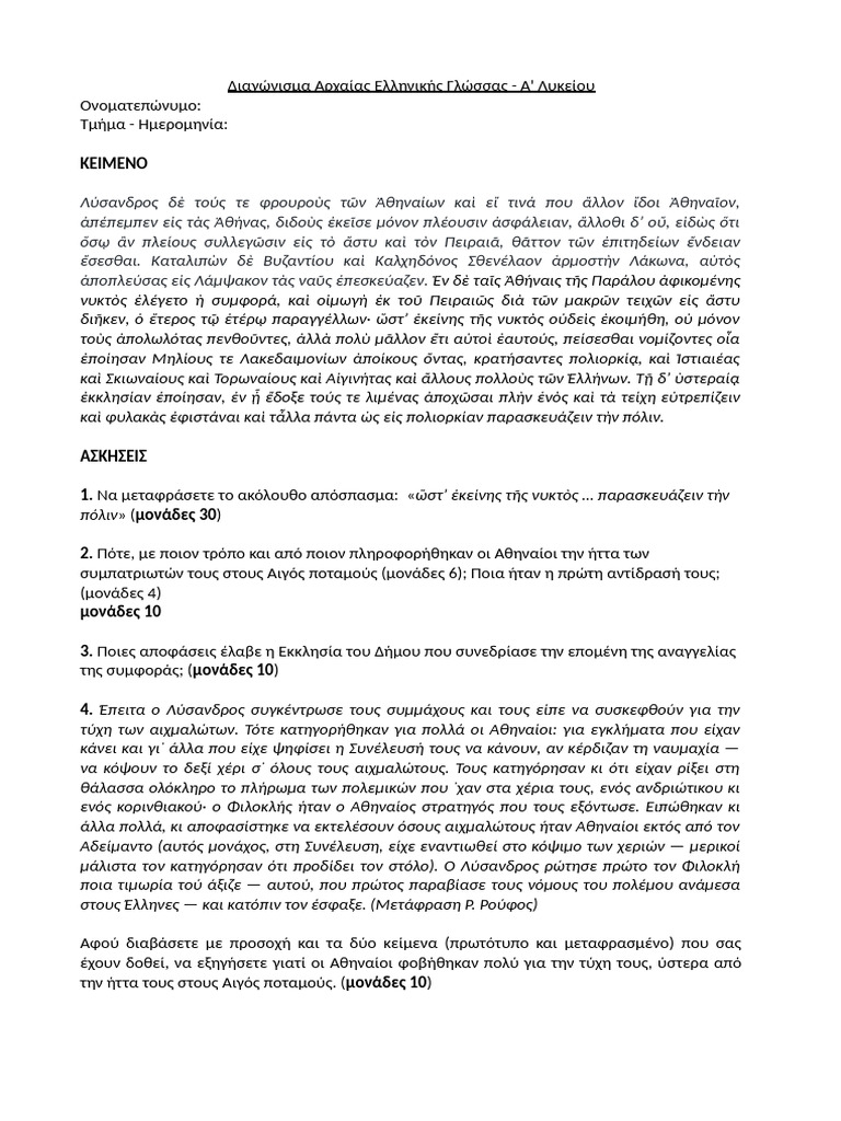 Αρχαία Α Λυκ. - Α | PDF
