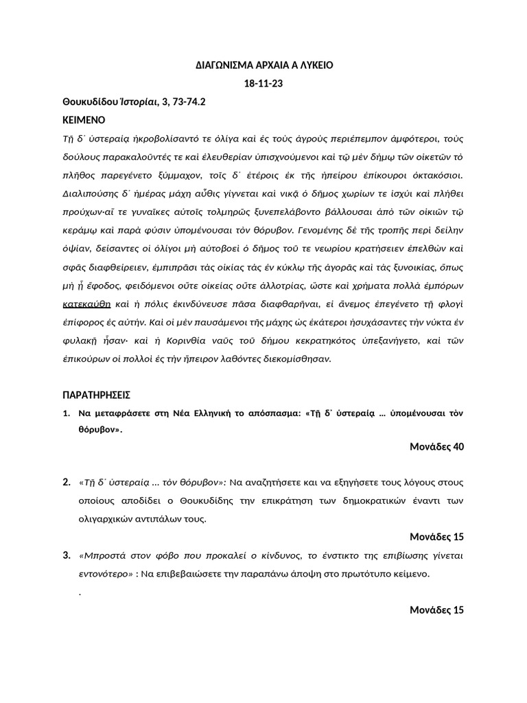 1 diag ΑΡΧΑΙΑ Α ΛΥΚΕΙΟΥ | PDF