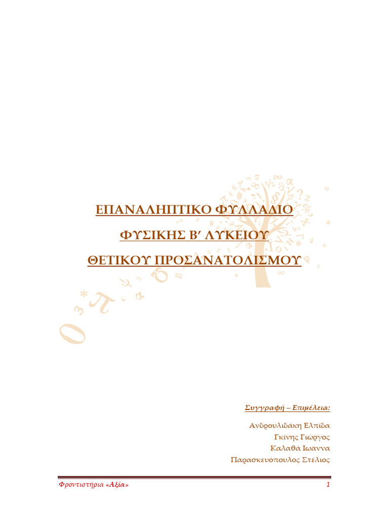012-ΦΥΣΙΚΗ (ΕΠΑΝΑΛΗΠΤΙΚΟ ΦΥΛΛΑΔΙΟ) Β' ΛΥΚΕΙΟΥ | PDF