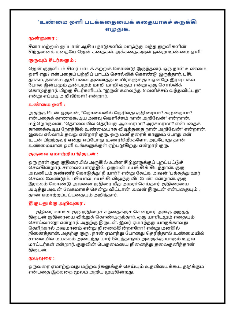 உண்மை ஒளி படக்கதையைக் கதையாகச் சுருக்கி எழுதுக | PDF
