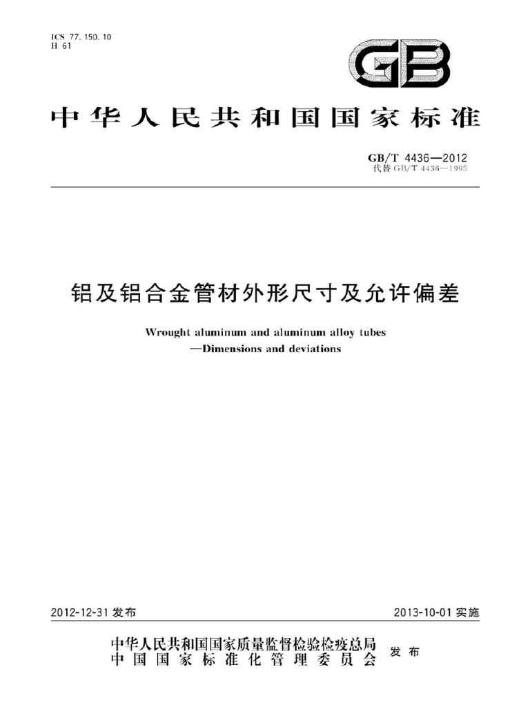 （正版） Gb／t 4436-2012 铝及铝合金管材外形尺寸及允许偏差 | PDF
