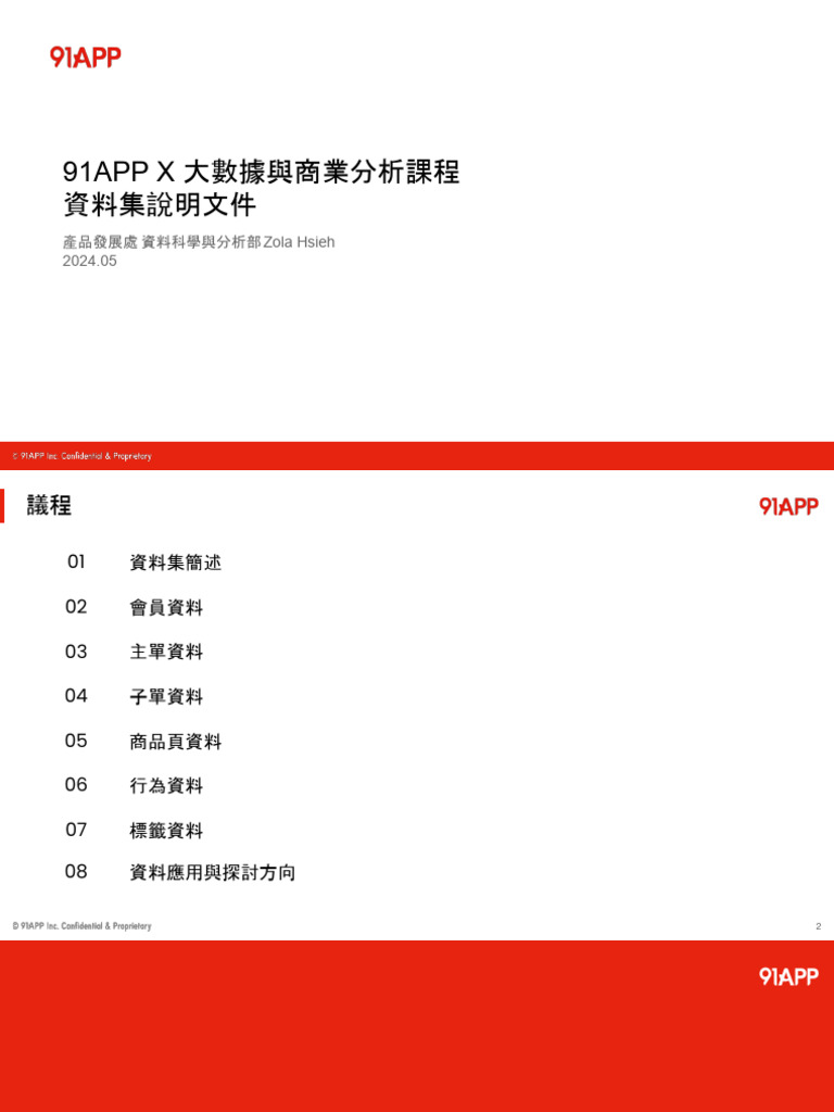 91app x 大數據與商業分析課程 Dataset 說明文件 (2024.05) - 台大 | PDF