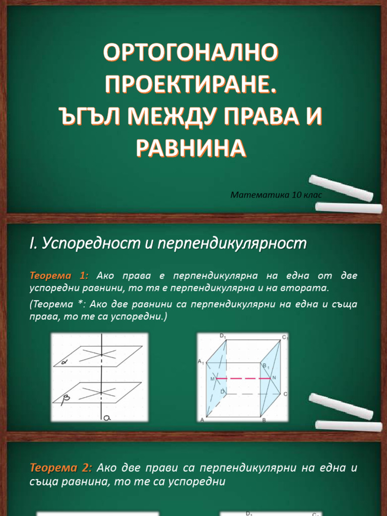 Ортогонално проектиране | PDF