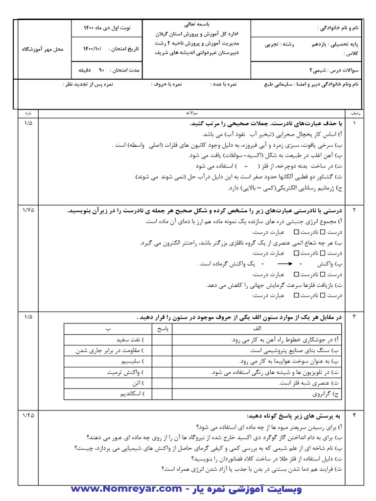 Soalemtehani Shimi 11 Nobat1 17 Nomreyar | PDF