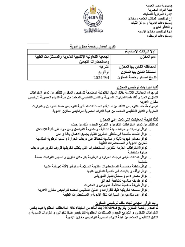insection report for wharehouse لسنة 2024 | PDF