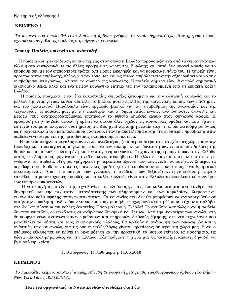 Κριτήριο αξιολόγησης 1 ΙΕΠ ΠΑΙΔΕΙΑ με απαντησεις | PDF