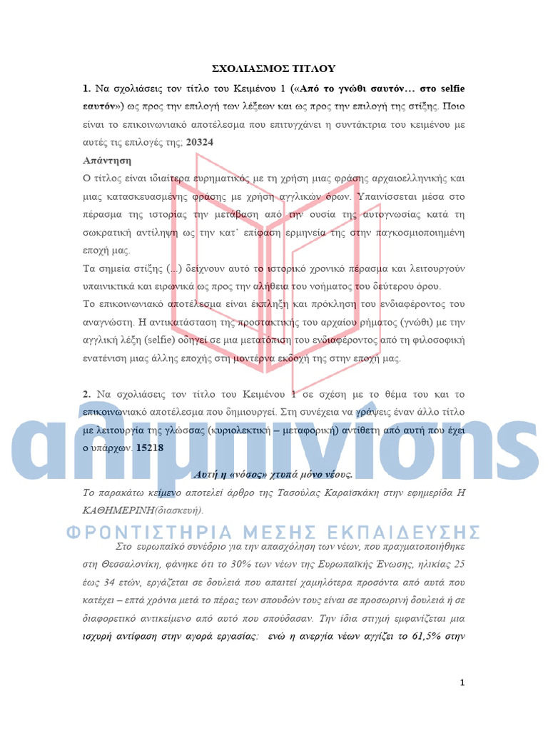 19.ΣΧΟΛΙΑΣΜΟΣ ΤΙΤΛΟΥ ΜΕ φφγ5 | PDF