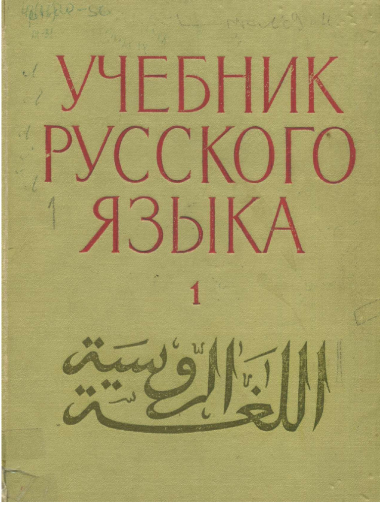 Uchebnik RYa Na Arabskom Ch1 | PDF