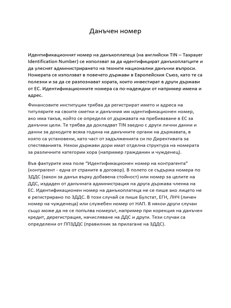 Данъчен номер | PDF