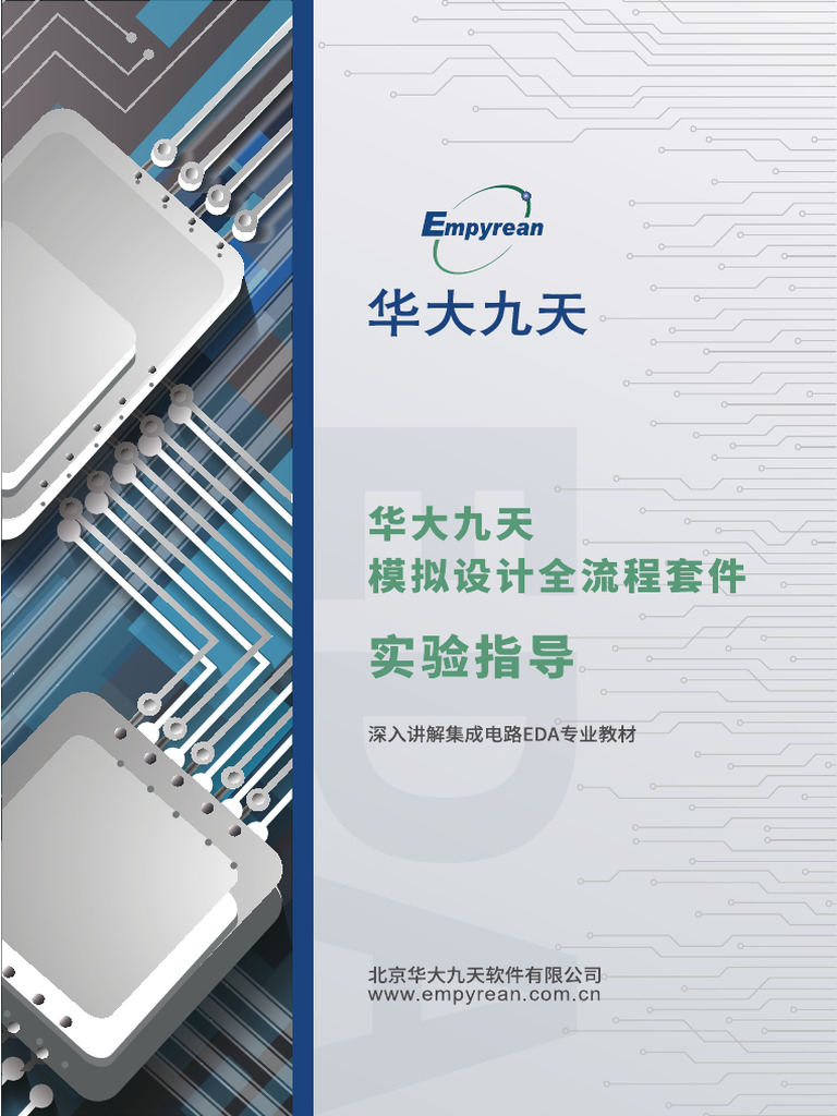 Eetop.cn 华大九天模拟设计全流程套件实验指导 | PDF