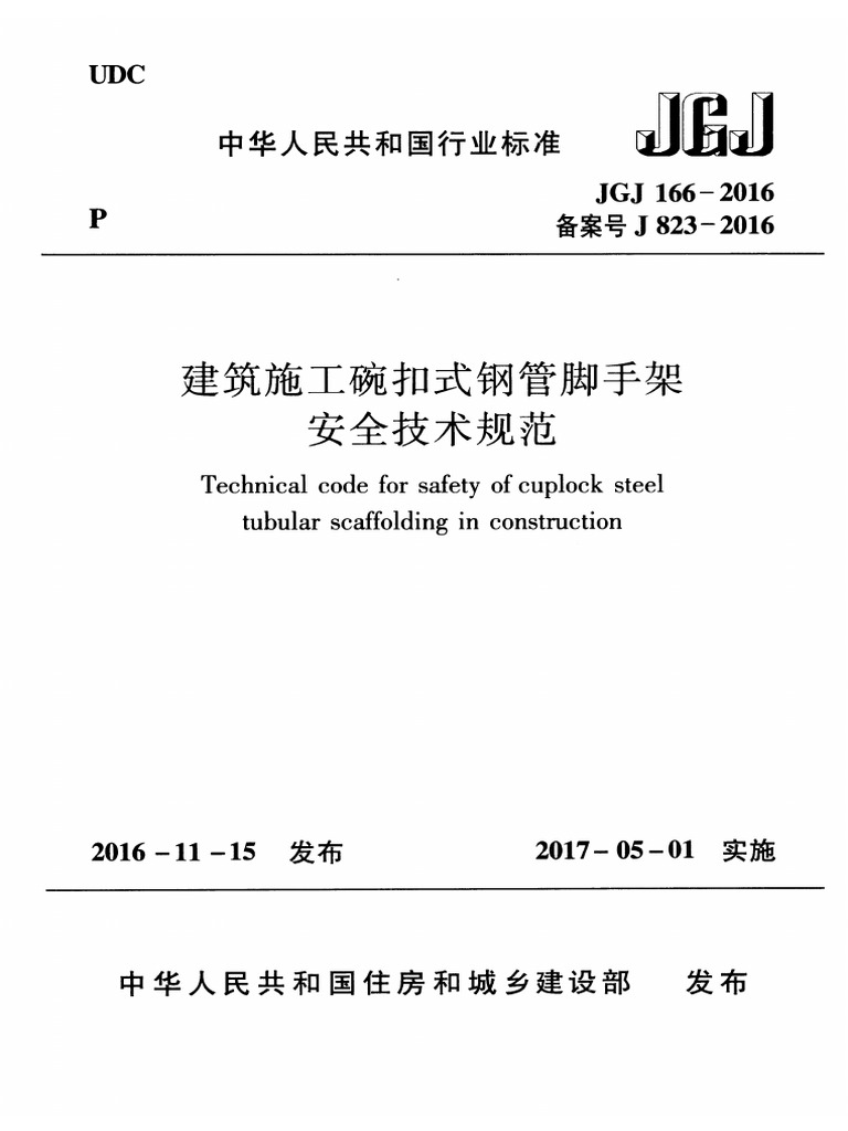 JGJ 166-2016 建筑施工碗扣式钢管脚手架安全技术规范 | PDF