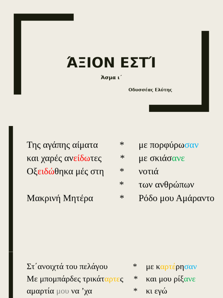 ΑΣΜΑ Ι ποίημα μόνο | PDF