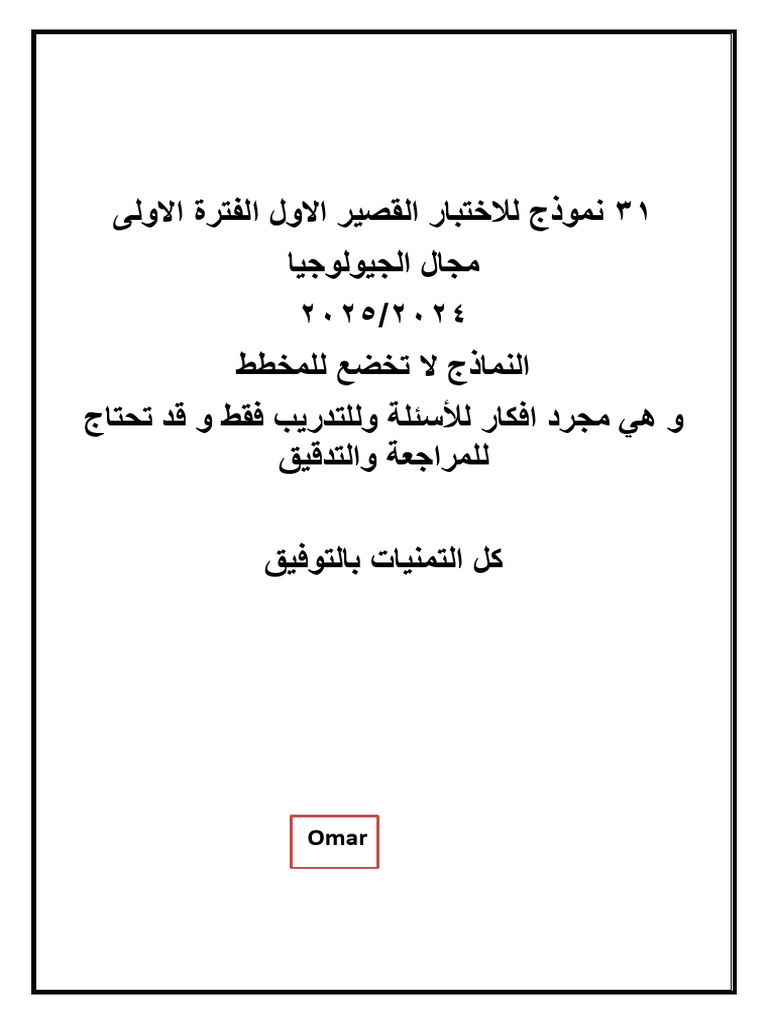 31 نموج اختبار قصير 1ف1 جيولوجيا Omar Copy 1 | PDF