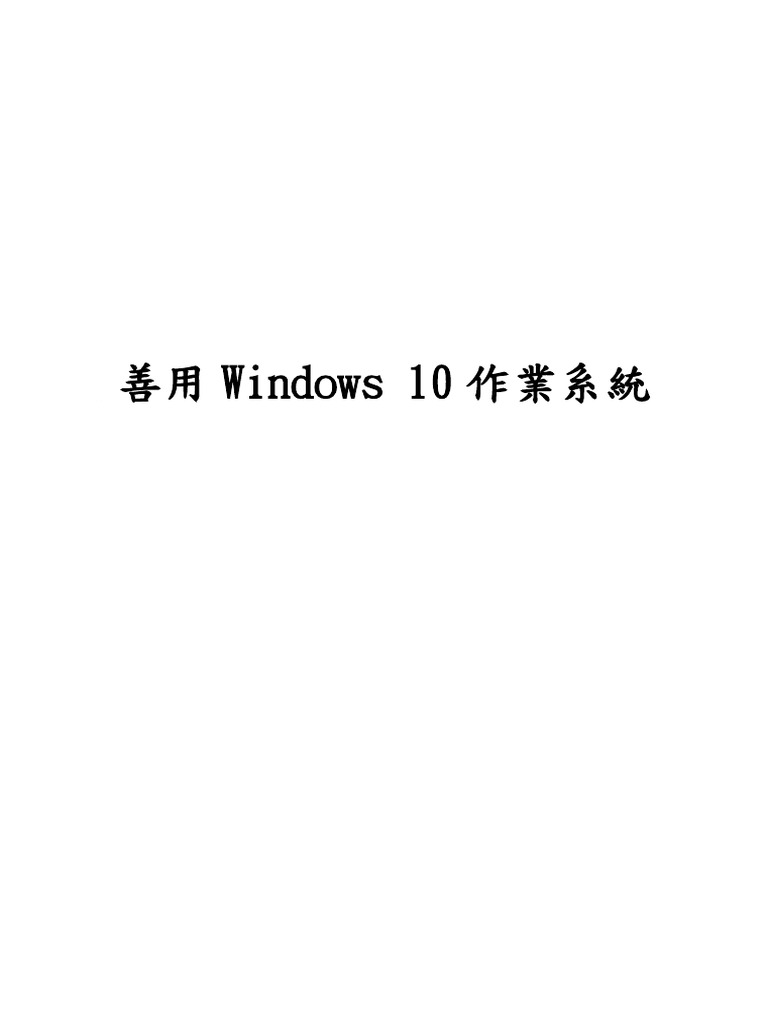課堂教材1 Windows10 | PDF