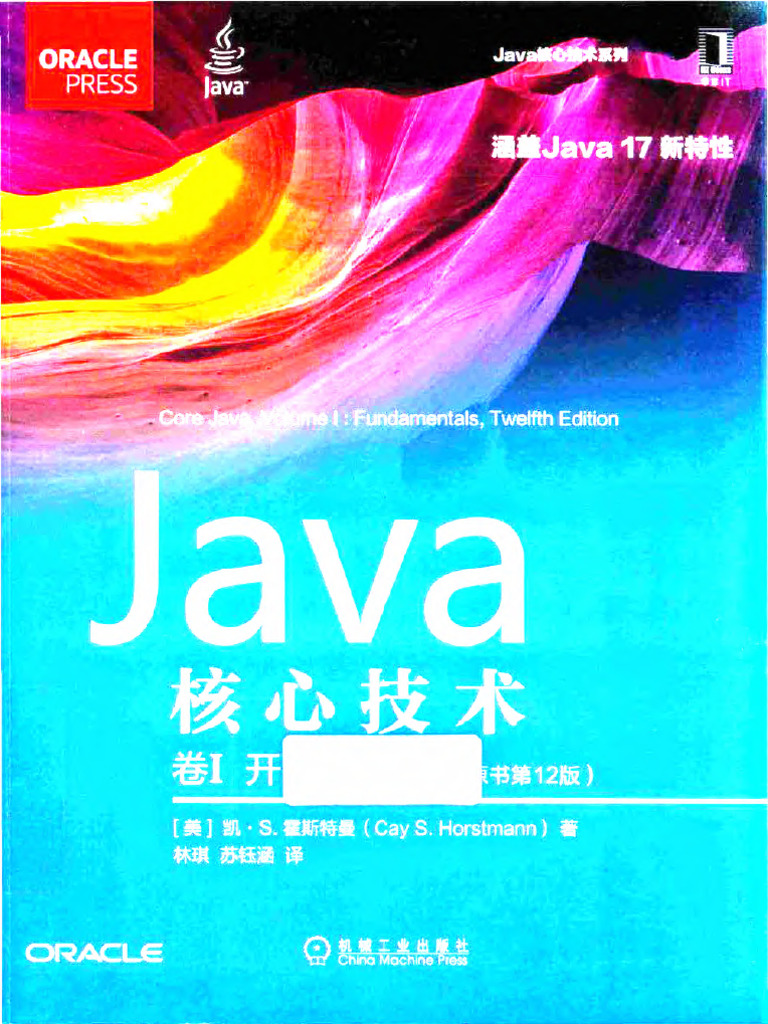 Java核心技术·卷I（原书第12版） ( (美) 凯·S.霍斯特曼（Cay S.horstmann） 著，林琪，苏钰涵 译) (Z ...