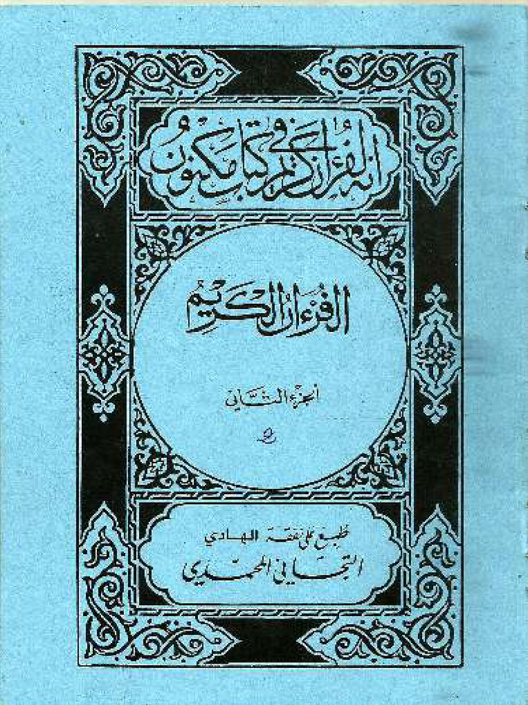 02 Alkour Aanoul Kariim Djous Ou Sayakhoulous Soufahaa Ou Minan | PDF