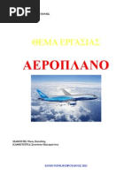 ΤΟ ΑΕΡΟΣΤΑΤΟ ΕΡΓΑΣΙΑ ΤΕΧΝΟΛΟΓΙΑΣ | PDF