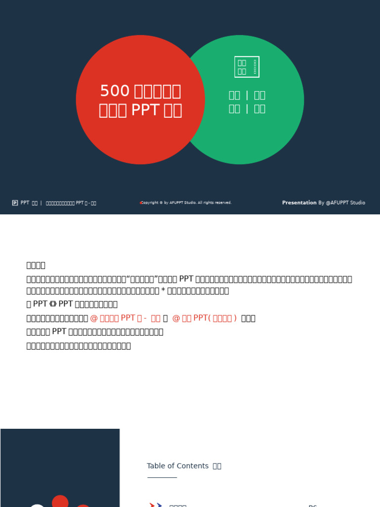 500强风战略规划&数据可视化ppt模版（中英双语） 已更新105p | PDF