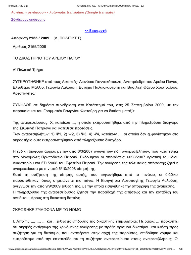 ΑΡΕΙΟΣ ΠΑΓΟΣ - ΑΠΟΦΑΣΗ 2155 - 2009 (ΠΟΛΙΤΙΚΕΣ - Δ) | PDF