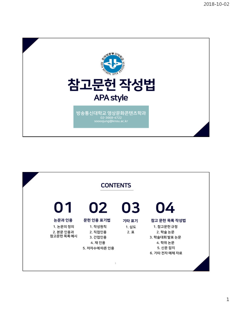 참고문헌 인용법 (영상문화콘텐츠) PDF 181002 | PDF