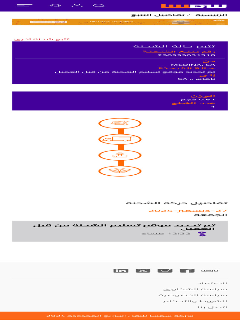 تفاصيل التتبع SMSA Express | PDF