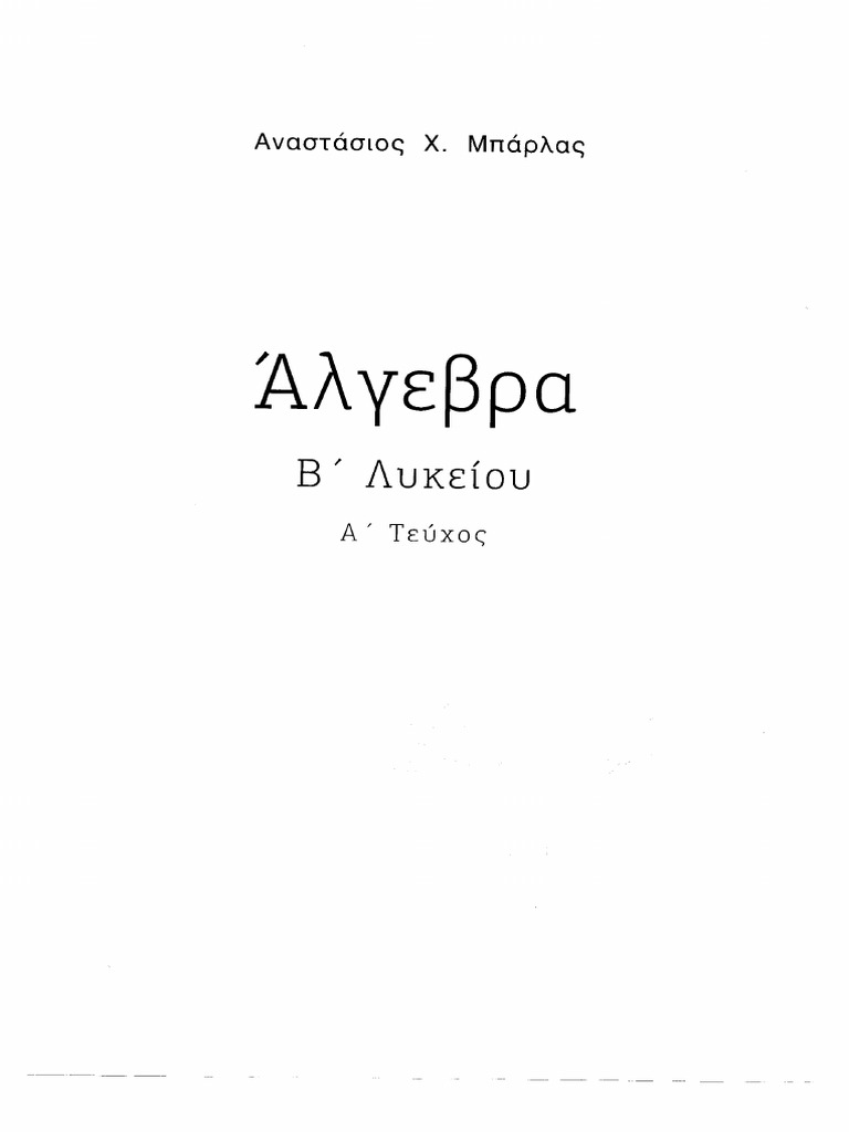 ΑΛΓΕΒΡΑ Β ΛΥΚΕΙΟΥ ΜΠΑΡΛΑΣ | PDF