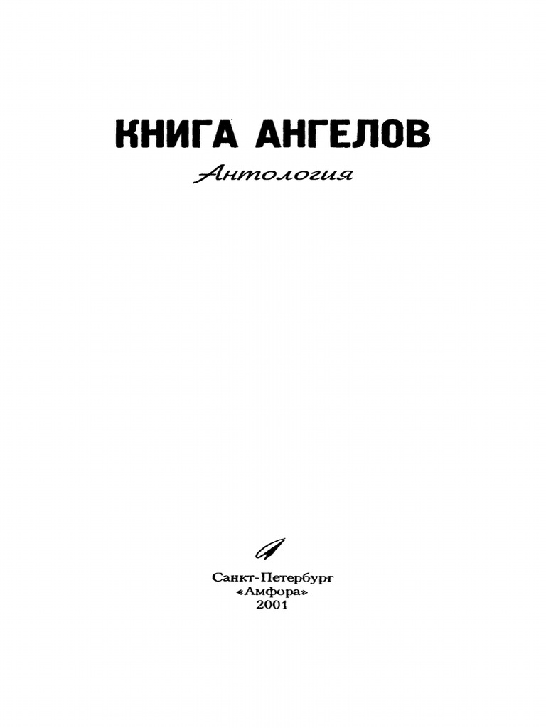 Kniga Angelov Antologi | PDF