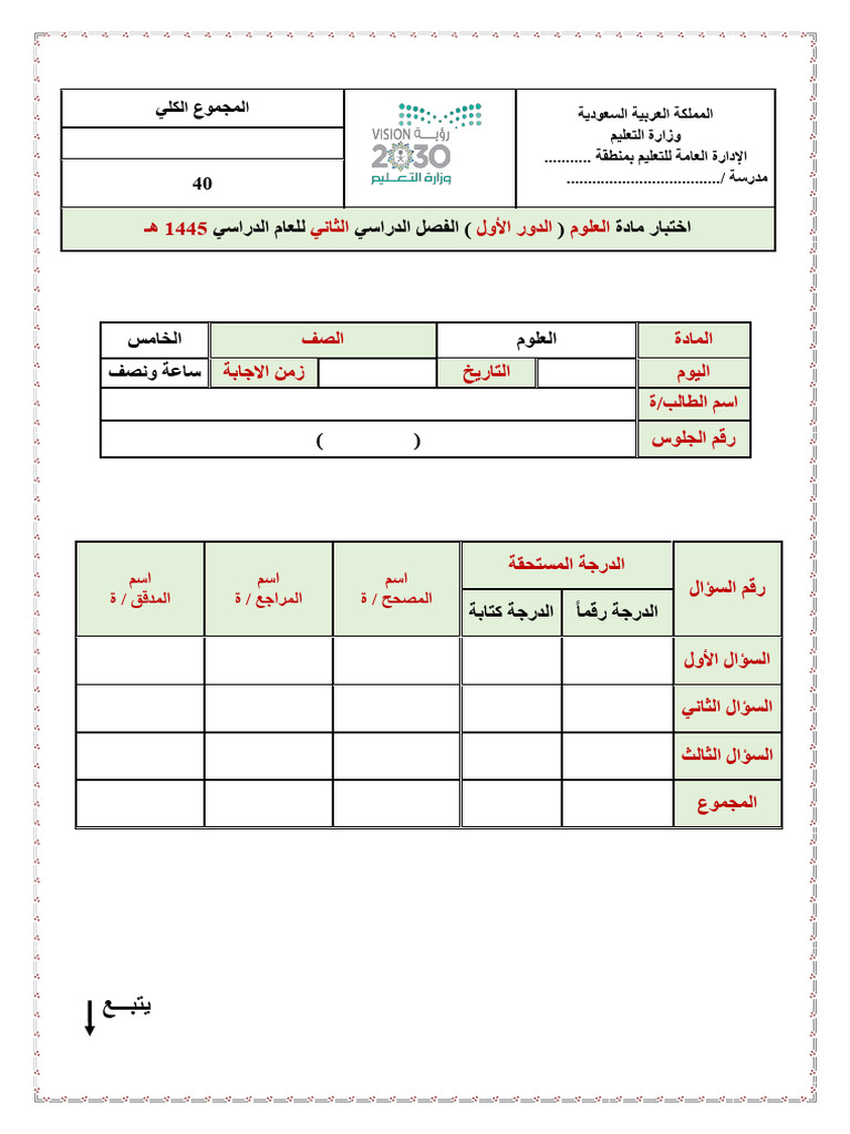اختبار-نهائي-علوم-خامس-ابتدائي-ف2-1445-موقع-مادتي | PDF