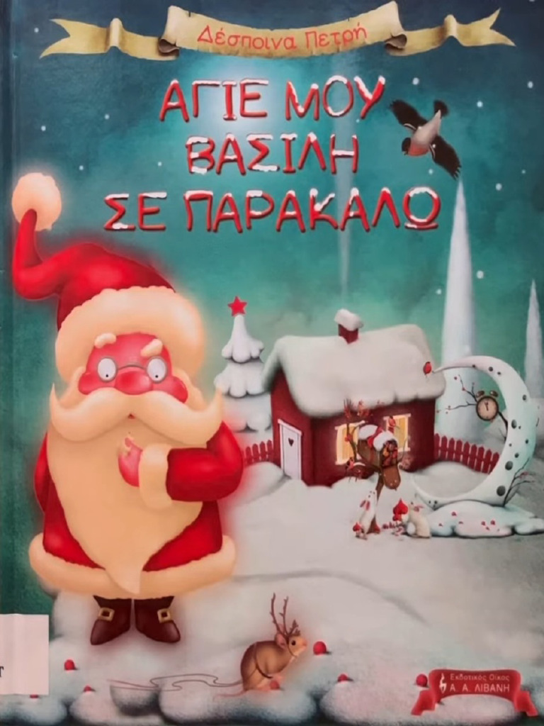 ΑΓΙΕ ΜΟΥ ΒΑΣΙΛΗ ΣΕ ΠΑΡΑΚΑΛΩ | PDF