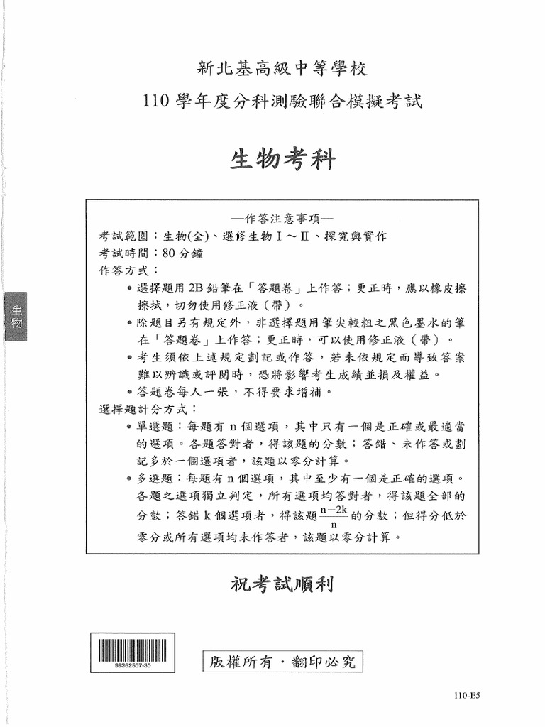 110學年 E5 全國分科 生物_1 | PDF
