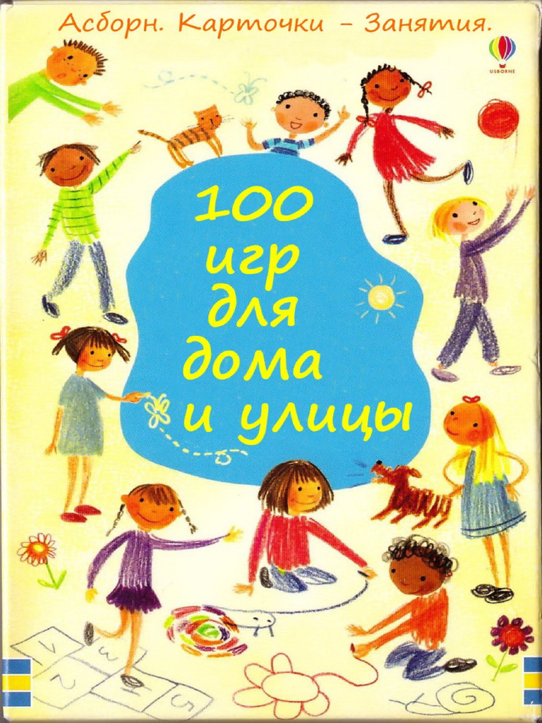 100 игр для дома и улицы | PDF