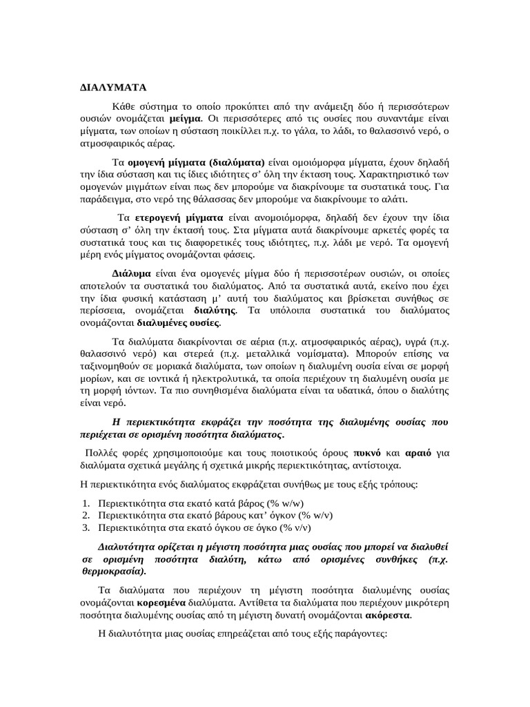 ΔΙΑΛΥΜΑΤΑ ΠΕΡΙΕΚΤΙΚΟΤΗΤΕΣ | PDF