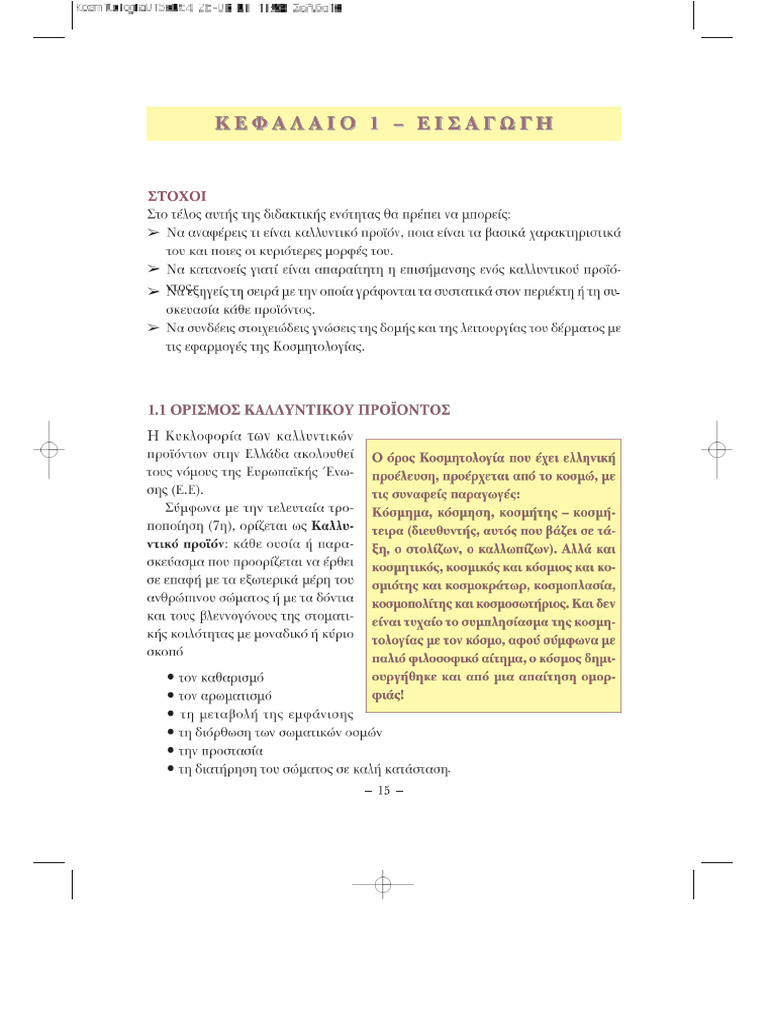 ΚΕΦΑΛΑΙΟ 1 - ΕΙΣΑΓΩΓΗ οκ | PDF
