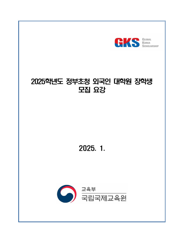 2025 GKS-G Application Guidelines (Korean) | PDF