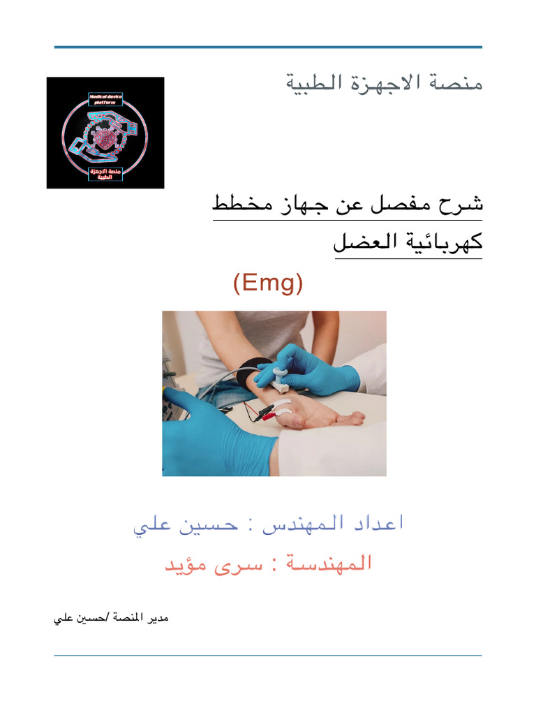 مفصل عن جهاز (EMG) | PDF
