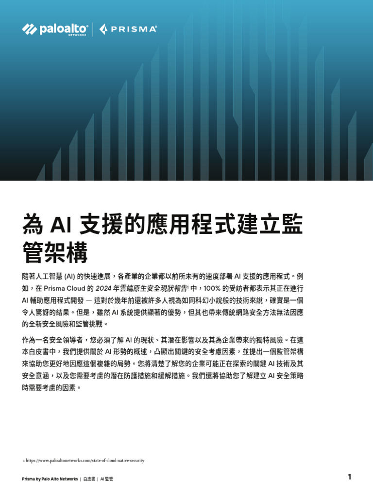 PANW_prisma_AI Whitepaper-zhtw | PDF