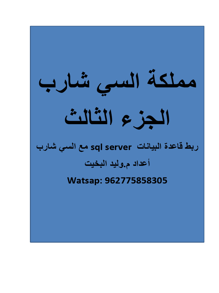 ربط SQL Server مع C# باستخدام ADO.NET | PDF | Data Management Software | Software Engineering