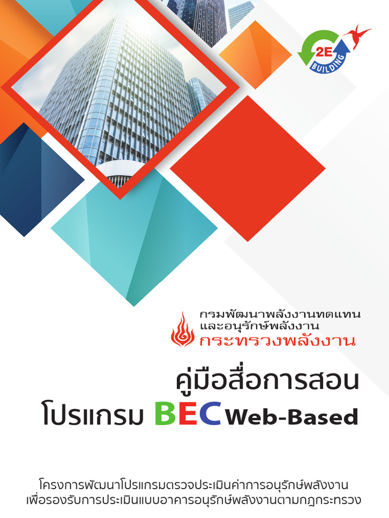 คู่มือสือการสอน BEC Webbased | PDF