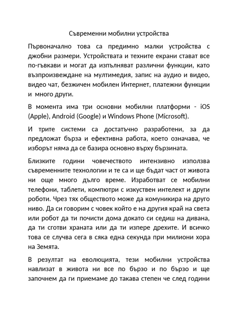 Съвременни мобилни устройства | PDF