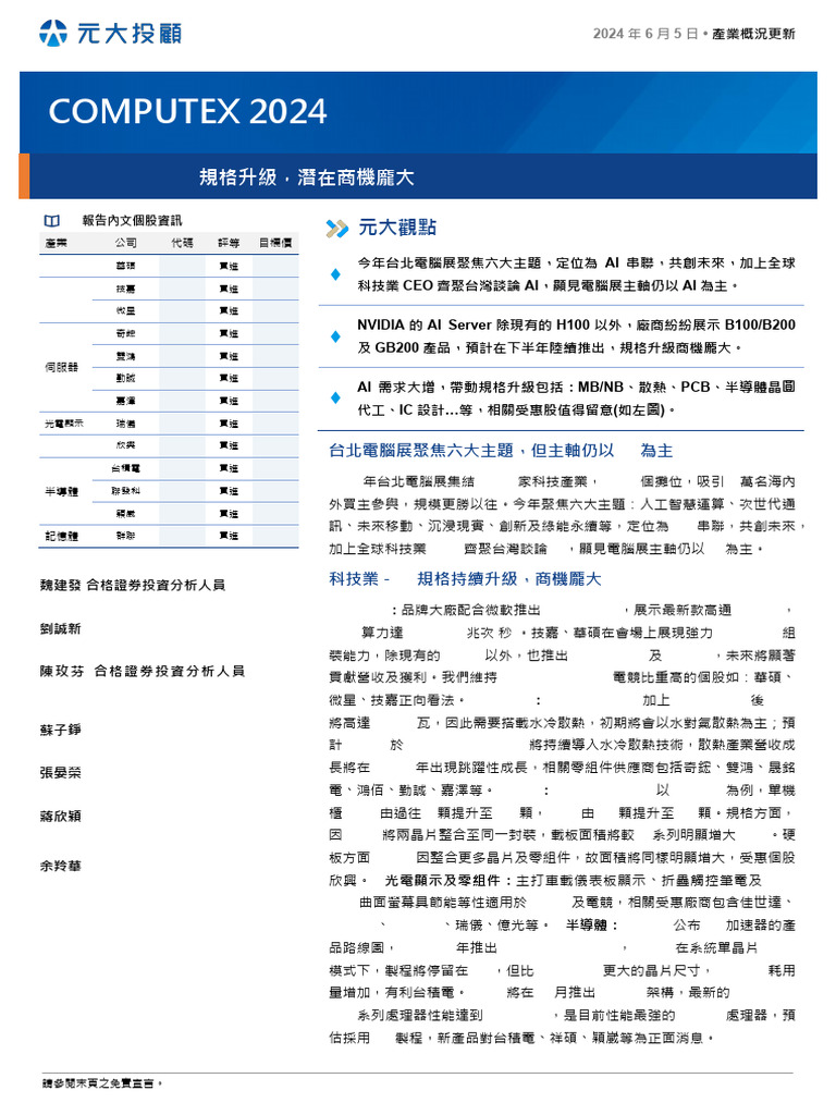 Computex 2024 - Ai Pcai Server規格升級潛在商機龐大 | PDF