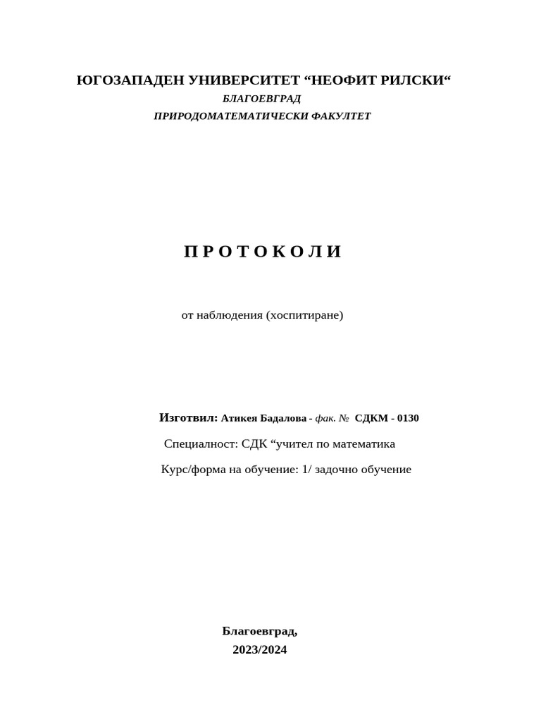 Протокол - хоспитиране - 1 | PDF