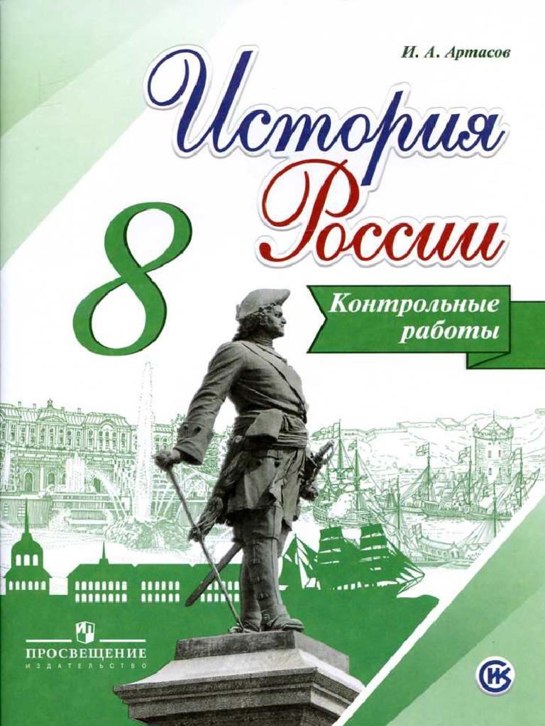 Istorija Rossii. 8 Klass. Kontrol'Nye Raboty | PDF